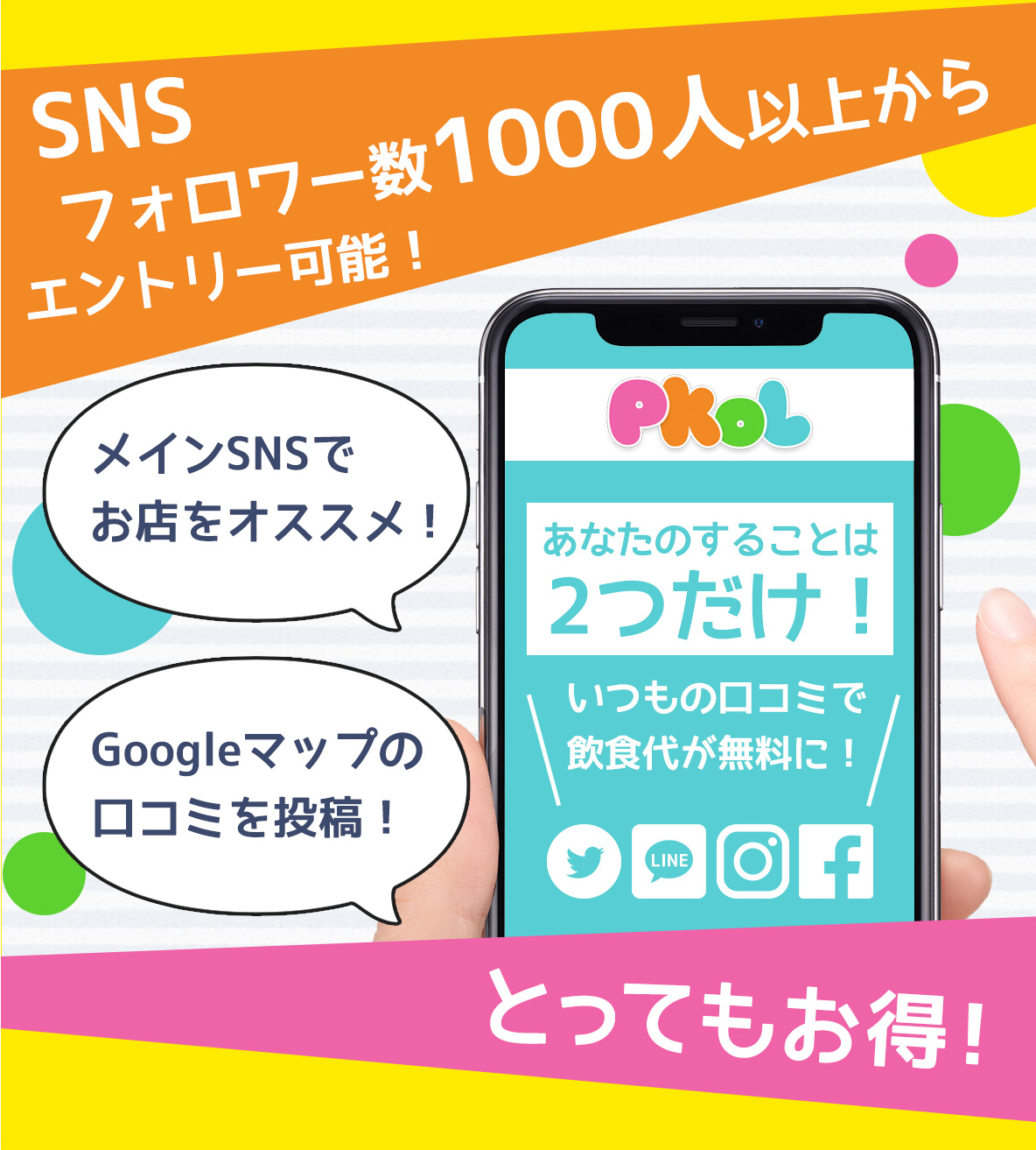 PkoL – 街の身近なインフルエンサー